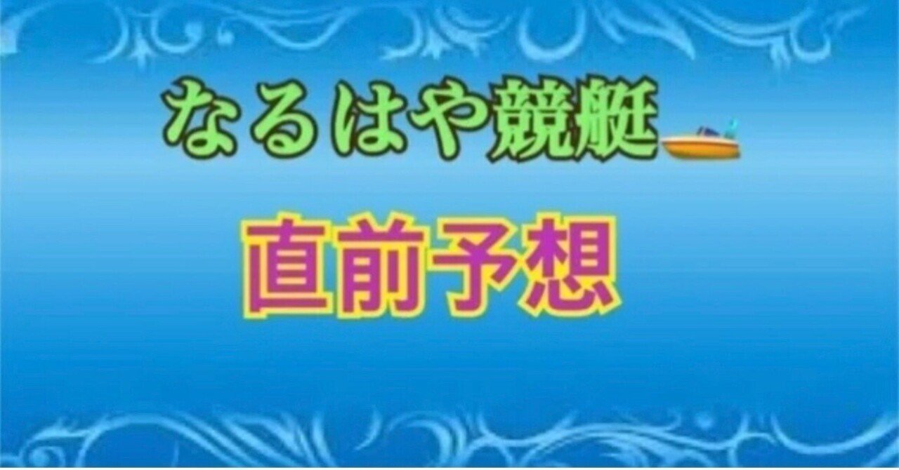 54🚨多摩川4r🚨1339🚨｜競艇予想屋🎉 なるはやくん👌｜note