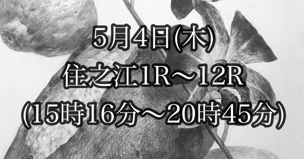 5月4日(木) 住之江1R〜12R (15時16分〜20時45分)｜YAT総/プロ競艇予想師｜note