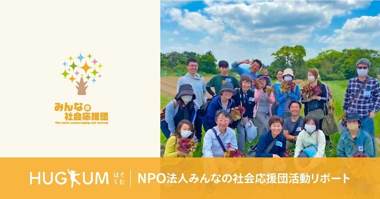 HUGKUM ｜ NPO法人みんなの社会応援団活動リポート【2023年4月】｜NPO法人みんなの社会応援団