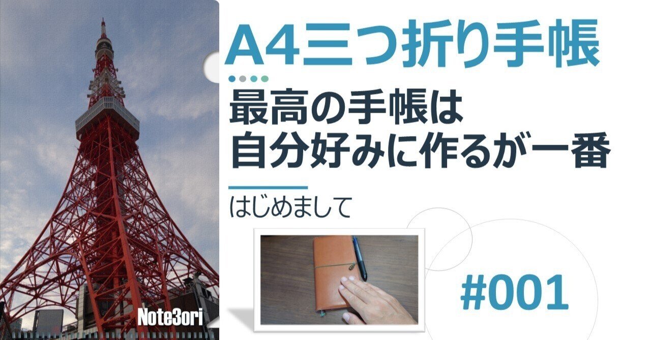 #001 最高の手帳は自分好みに作るが一番｜Note3ori