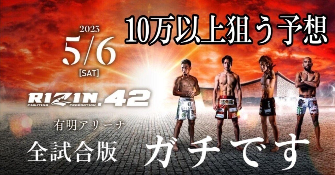 RIZIN42 リアル予想！！｜鷹｜note