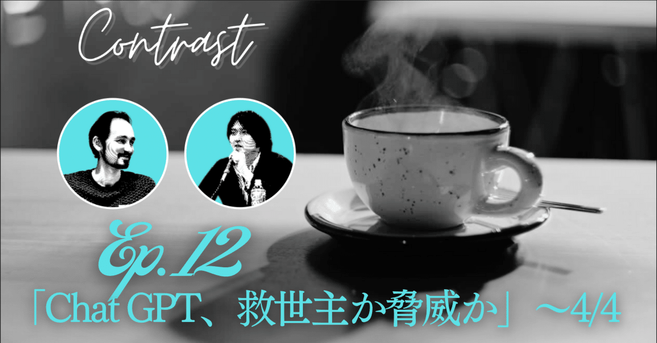 Ep.12「GPTは〇〇にとって、救世主か脅威か」その4｜コントラスト｜note
