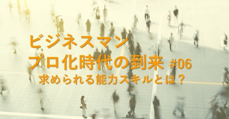 ビジネスマン プロ化時代 06 求められる能力スキルとは?|松幸明@活気ある職場づくりナビ