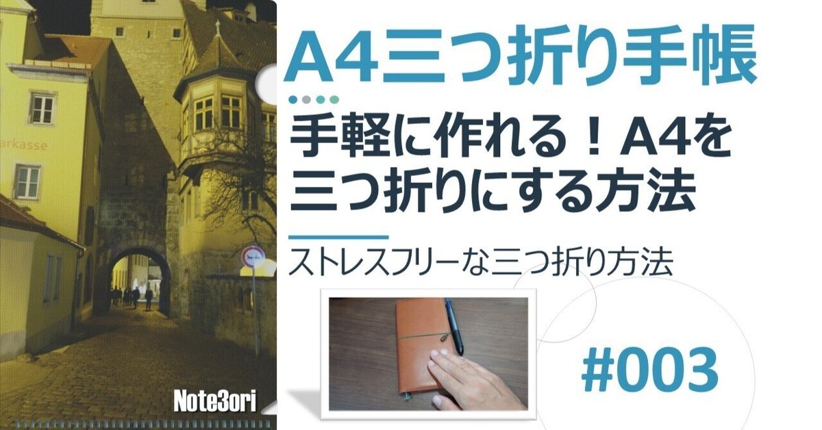 #003 A4三つ折り手帳の基本！A4を三つ折りにする方法｜Note3ori
