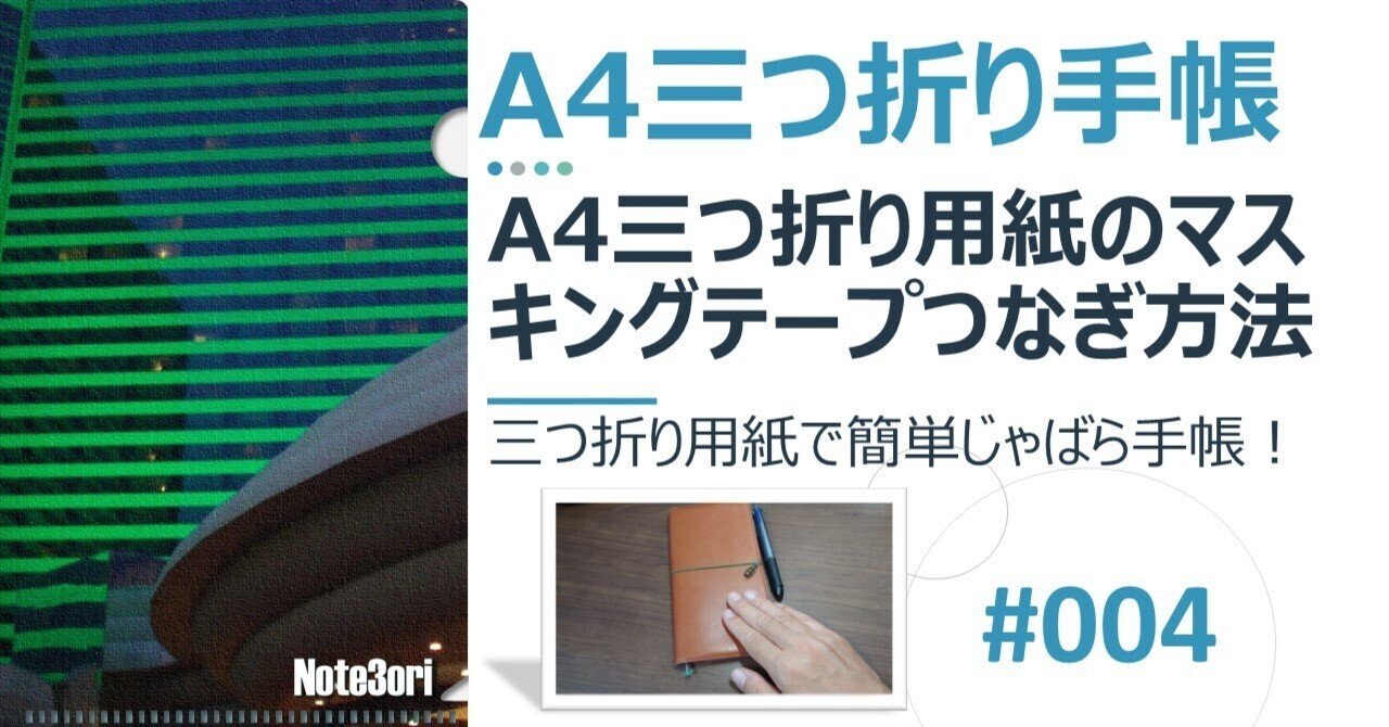 #004 A4三つ折り用紙のマスキングテープつなぎ方法｜Note3ori