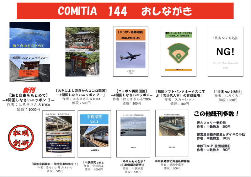 松明創研×中鉄TG&LP旅団COMITIA144当日のお知らせ｜中鉄旅友｜note