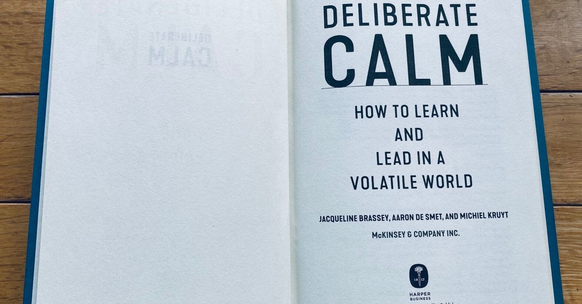 マッキンゼー発：Deliberate Calm（意図的な冷静さ）が変えるリーダーシップとチーム｜篠田真貴子｜ エール ｜『LISTEN』監訳
