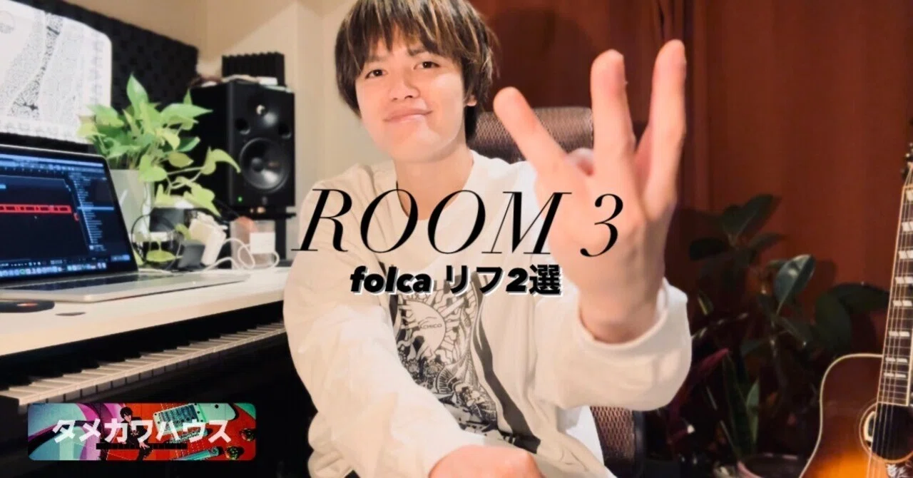 ROOM3 初心者でも弾ける！folcaリフ2選「ヘヴン」「LOOP」｜タメカワハウス