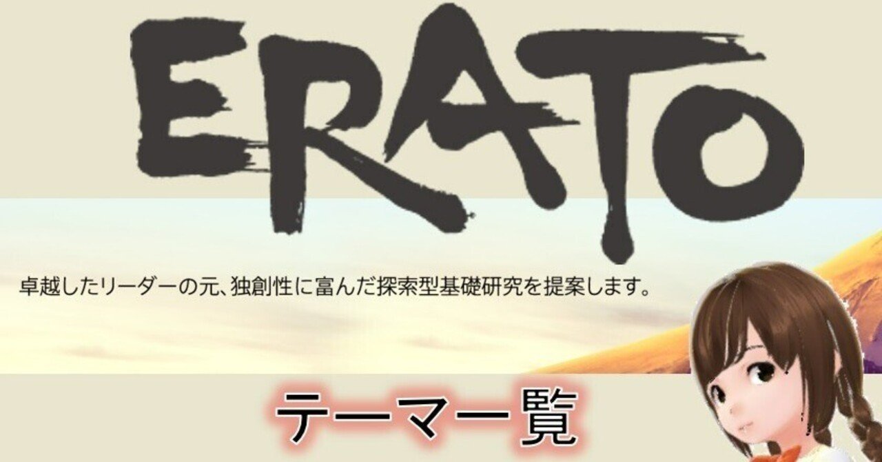 ERATO過去のテーマ一覧｜YANO Tomoaki@