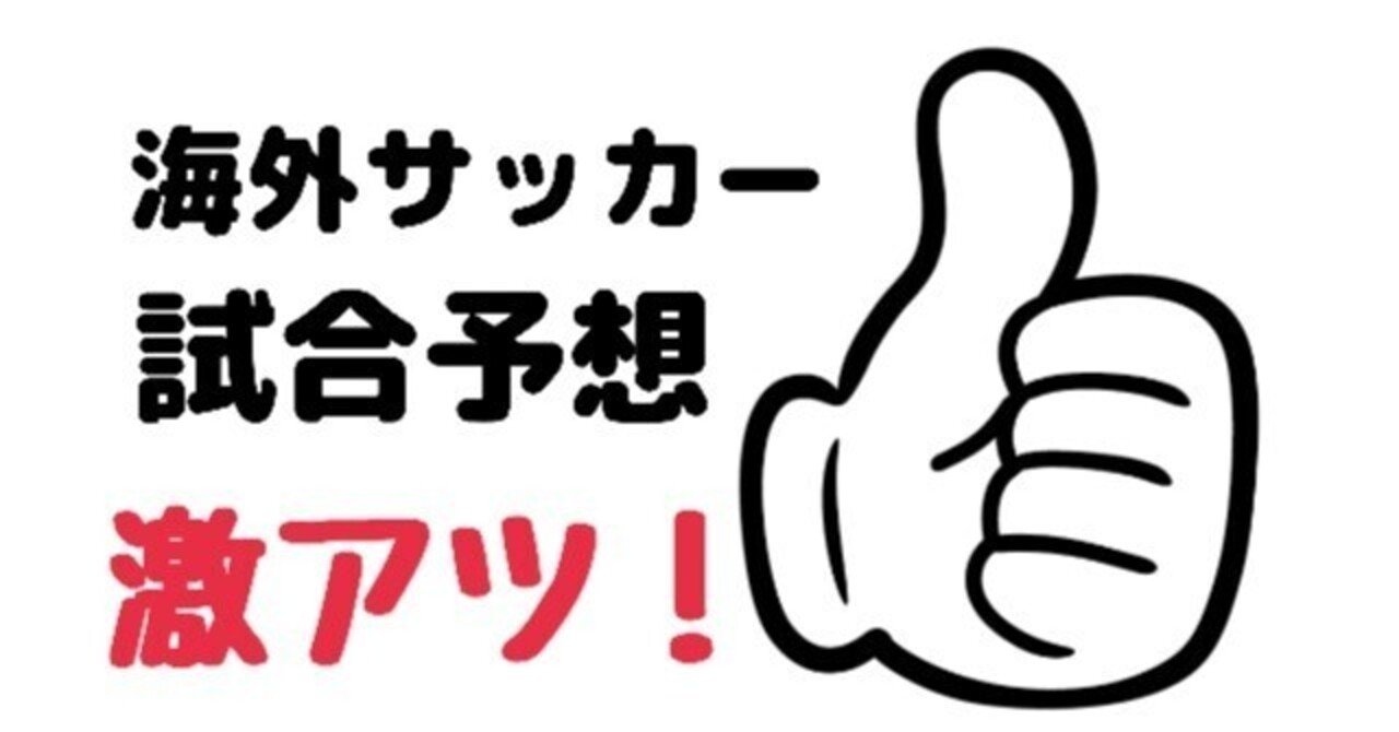 54 海外サッカー試合予想 【欧州サッカー勝敗予想】主要リーグ7試合勝利予想🆙｜覆面予想家7号（スポーツ予想家） ⚾ Nba予想 Mlb予想
