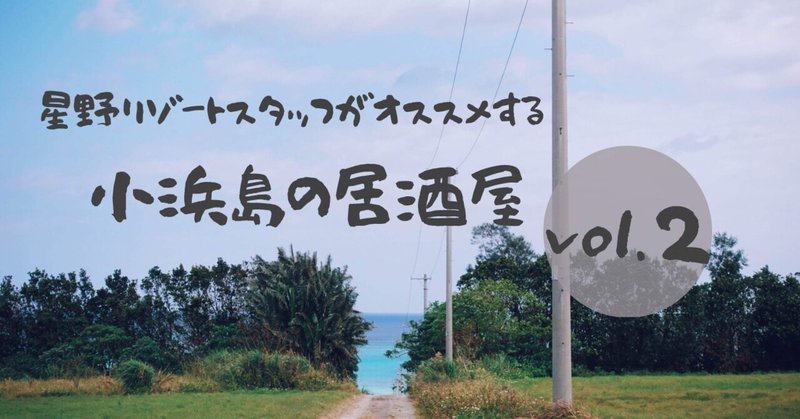 小浜島オススメの居酒屋vol.2｜ほし/星野リゾート