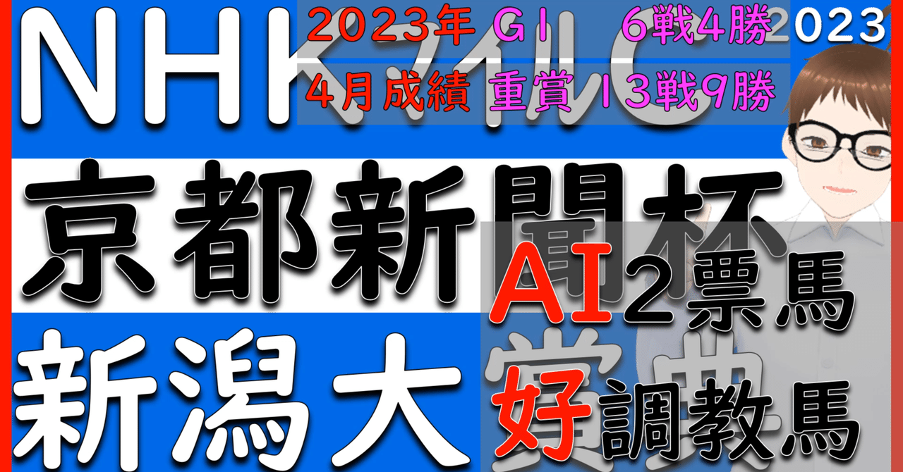【調教診断】2つ目のAIにも推奨馬5頭あげさせました。NHKマイルC2023 京都新聞杯2023 新潟大賞典2023｜年中無休！！競馬予想チャンネル