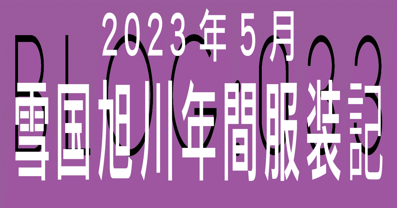 BLOG:033~life in ASAHIKAWA｜lil ill chill