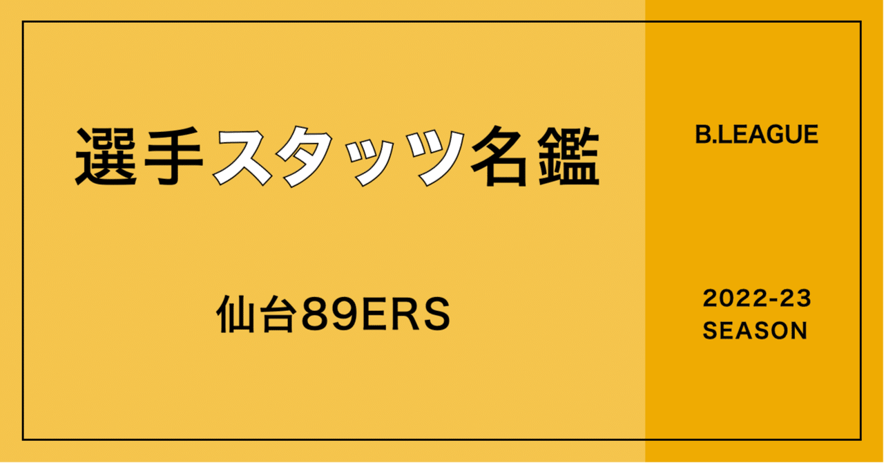 選手スタッツ名鑑 2022-23シーズン 【仙台89ERS】｜Bデータラボ🏀