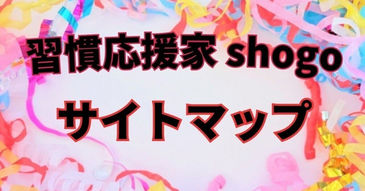 『習慣応援家shogo』サイトマップ｜【習慣応援家shogo】