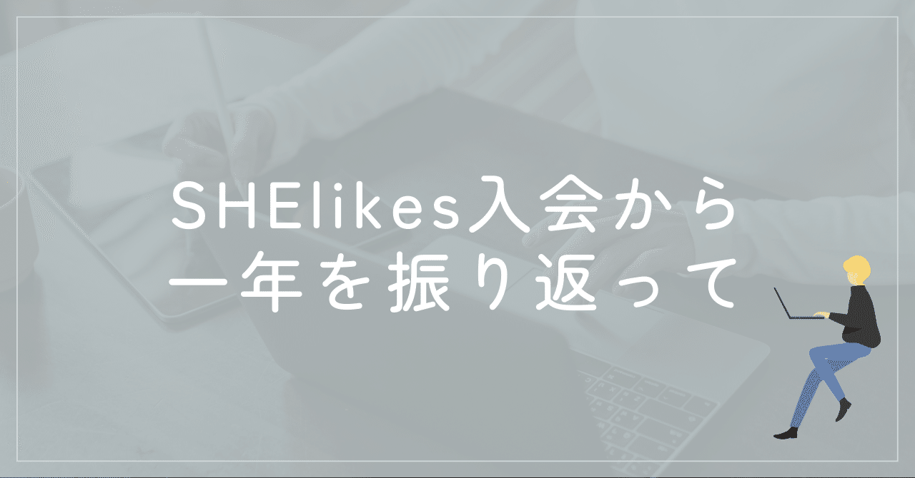 SHElikes入会から一年を振り返って｜まゆ｜note