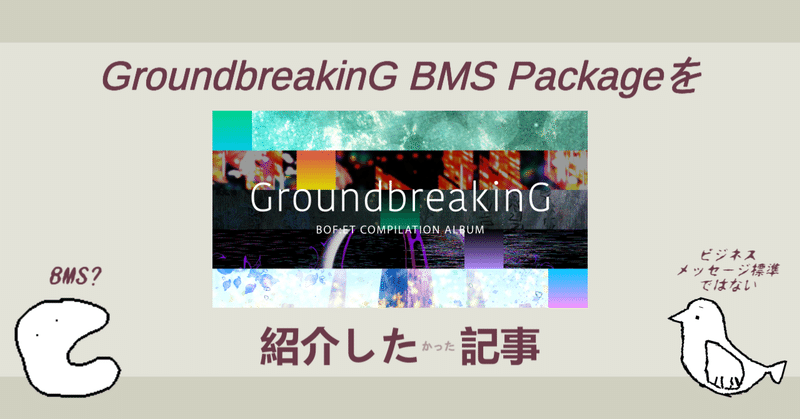 GroundbreakinG(BMSパッケージ)を紹介した（かった）記事｜MetaFormingPro