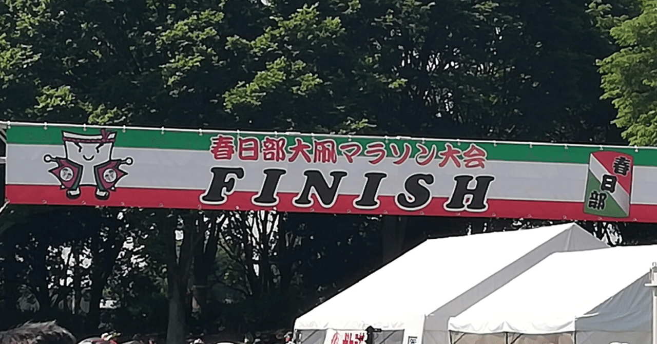 春日部大凧マラソン参戦！｜taka_running