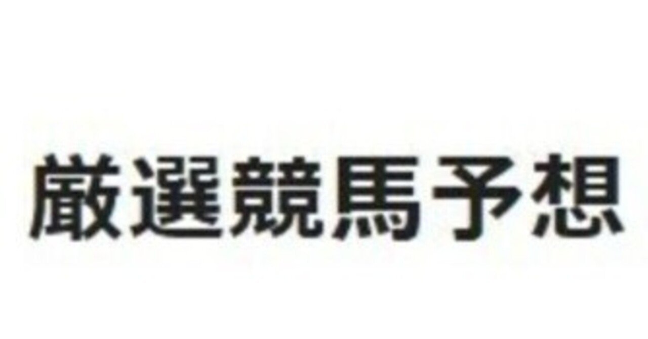 【有料】5月6日：土曜日の重賞予想【予想】京都新聞杯｜厳選競馬予想家