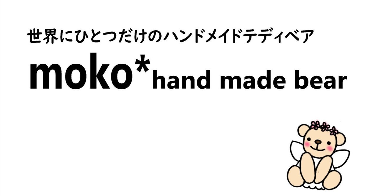 価格帯で検索できるようになりました｜moko* hand made bear