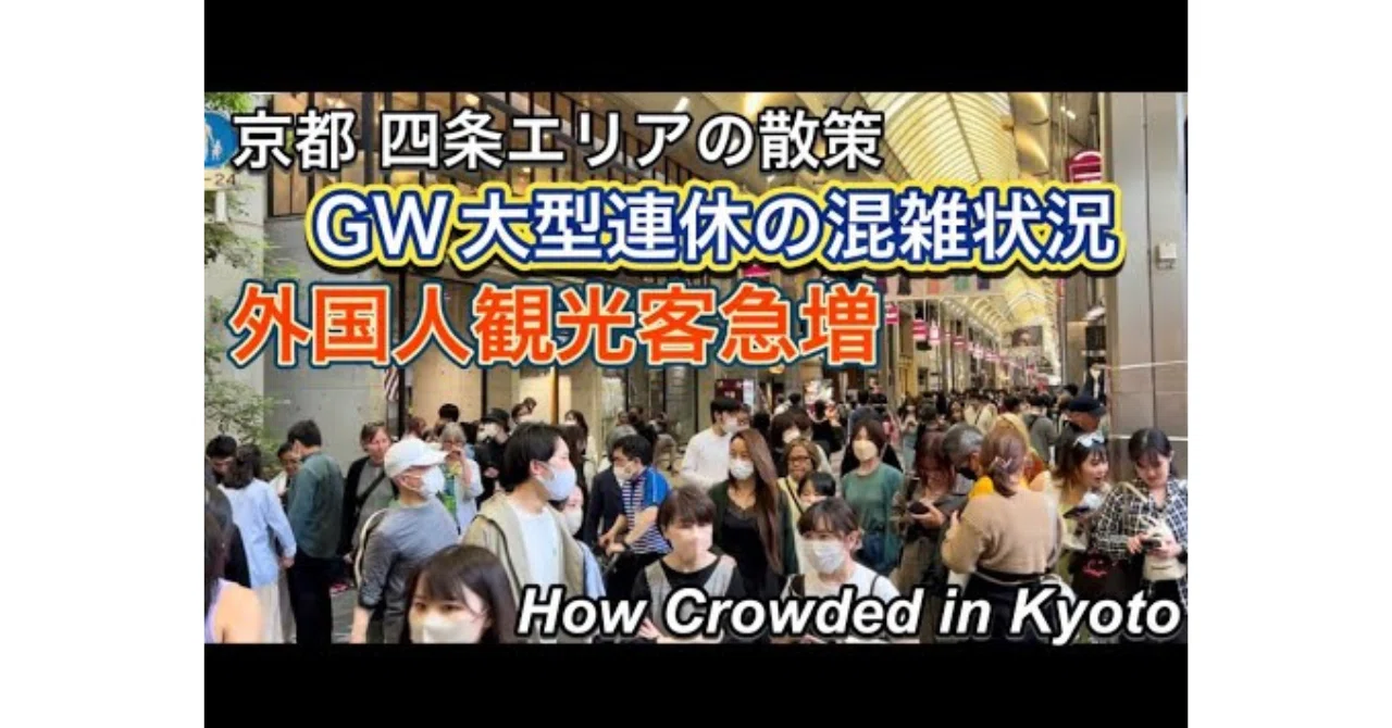 May 7, 2023: Overcrowding in Kyoto （京都の混雑）｜MisaTK