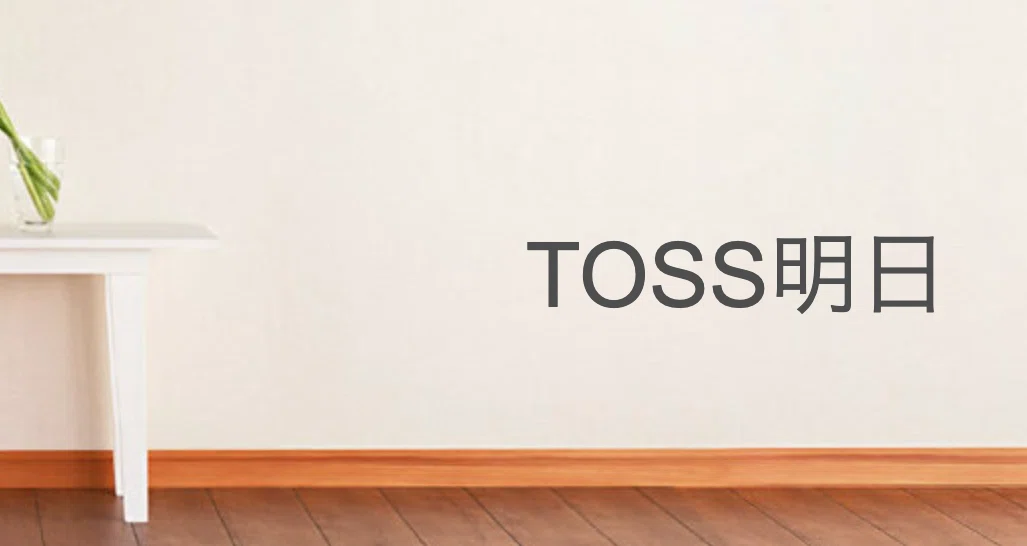 TOSS明日｜note
