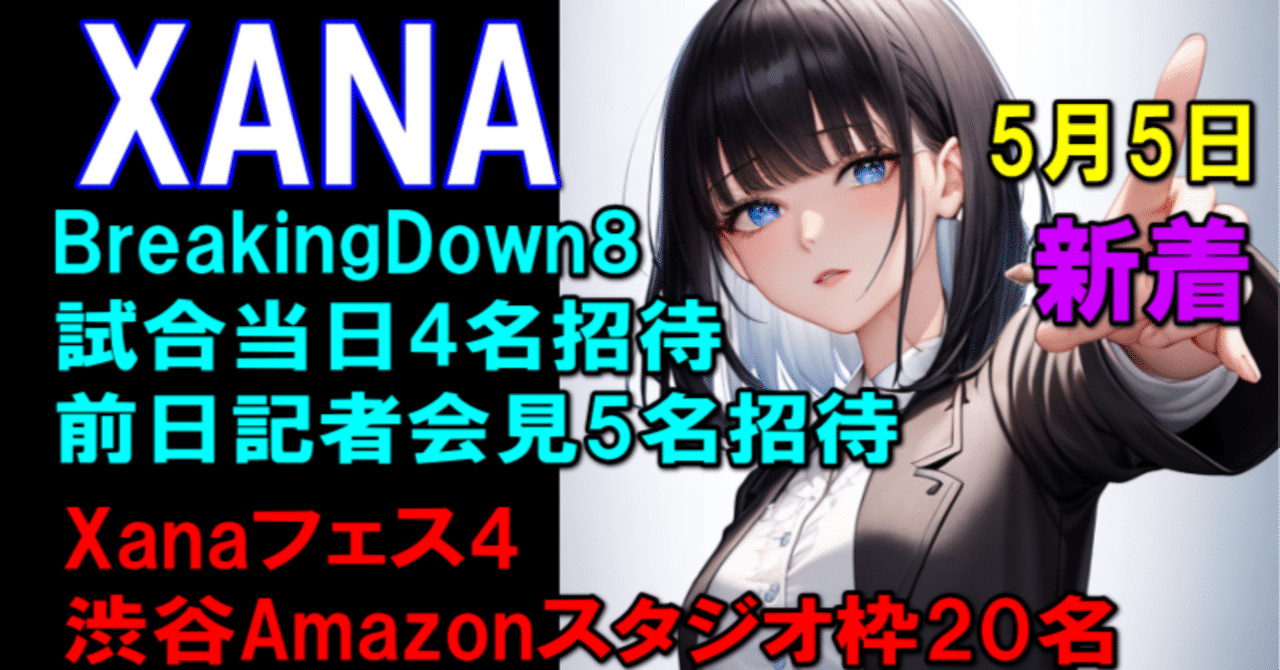 BreakingDown8 Xana招待枠5＋3名XANAフェス4渋谷Amazonスタジオ招待枠30名・フォームで応募｜地雷嫌よいたろう