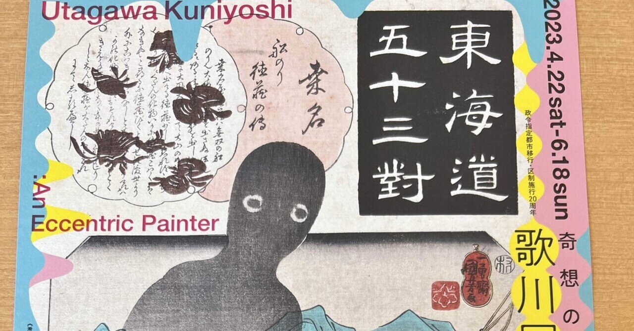 歌川国芳の世界｜daishiro_okada