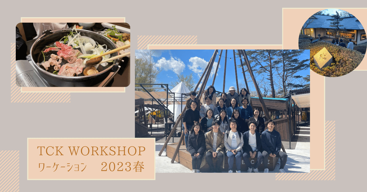 【会社イベント】ワーケーション！｜TCKWorkshopの採用担当