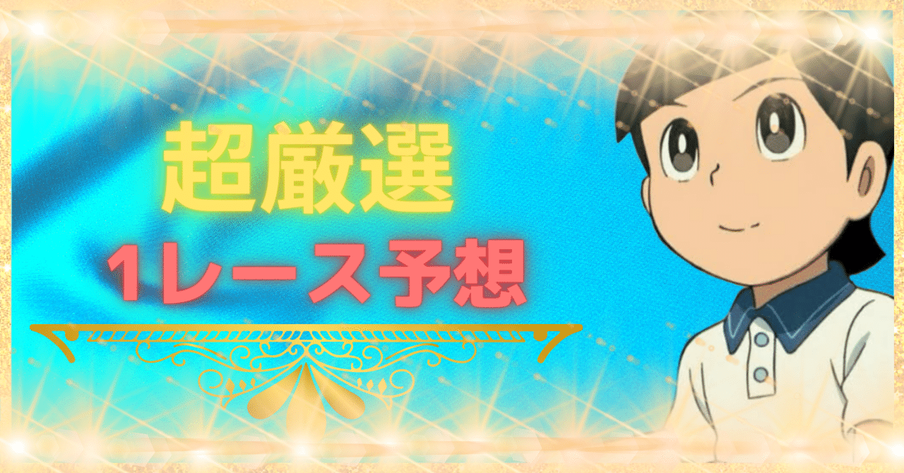 ☀5/05 若松4R19:58｜競艇予想師DEKISUGI