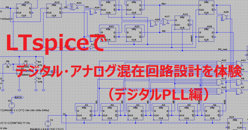 LTspiceでデジタル・アナログ混在回路設計を体験(デジタルPLL編)｜tonto_bb