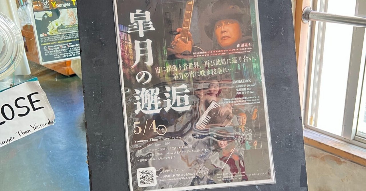 5月4日 横須賀 Younger Than Yesterday「皐月の邂逅」｜oka｜note