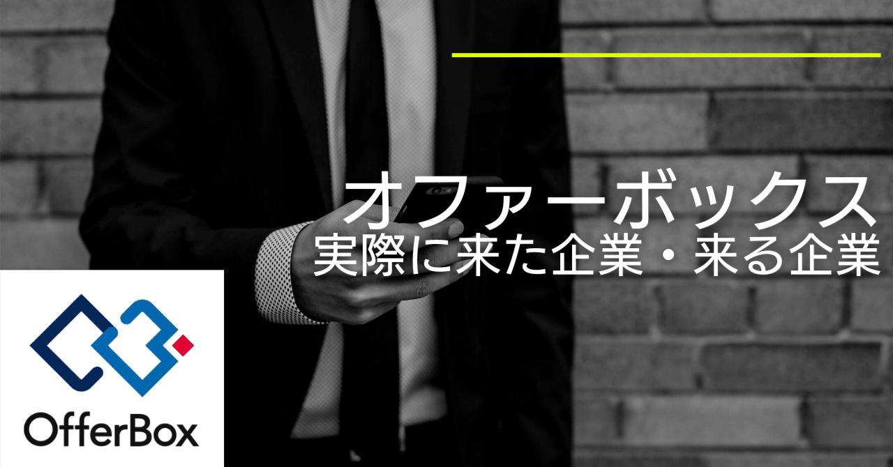 OfferBoxを使う企業一覧【実際にきたスカウトも紹介】｜オルカ＠とあるIT営業