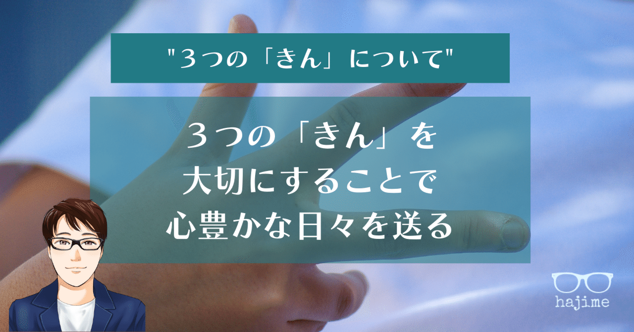 3つの「きん」を大切にすることで心豊かな日々を送る｜hajime｜note