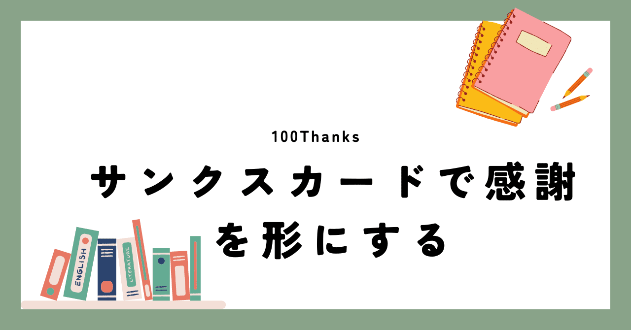 100Thanks:day16～17 (55/100) ｜松本毅（Reading Company）