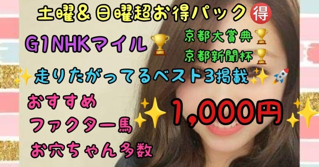 数量限定早割あり🔥土曜＆日曜超お得パック🉐🏇g1nhkマイル🏆京都新聞杯🏆新潟大賞典🏆🚀走りたがってるベスト3掲載🔥よゆーすけ的買える