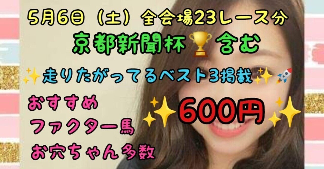 数量限定早割あり🔥5月6日（土）全会場23レース分🏇🔥🚀重賞🔥京都新聞杯🏆走りたがってるベスト3掲載🚀よゆーすけ的買えるファクターがこの馬には