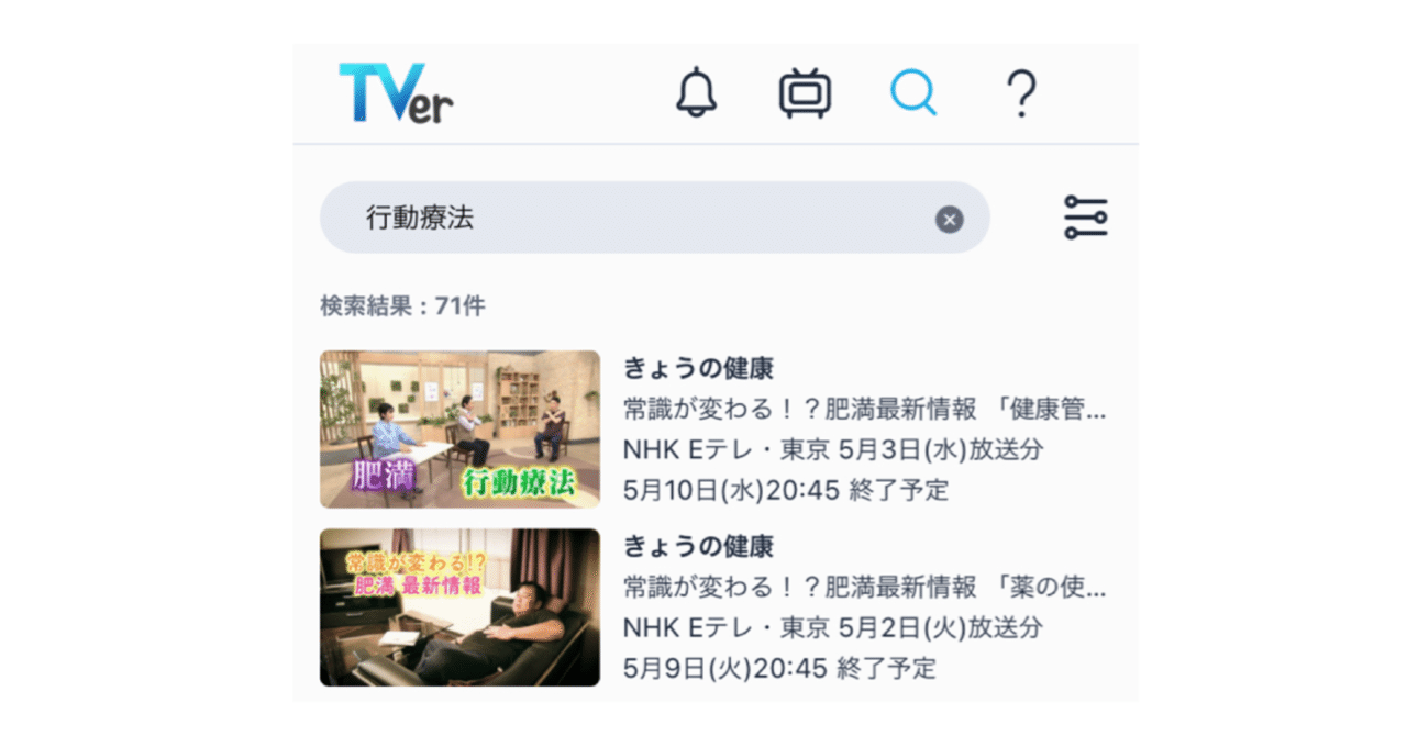 TVer生活：検索ワード「行動療法」(肥満対策、おすすめの運動も紹介)｜200im