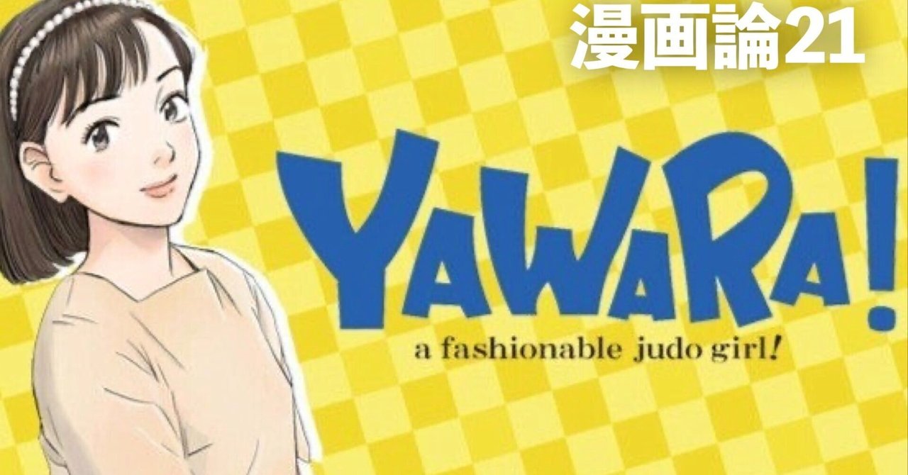 #187 漫画論21｜YAWARA！｜パンクロックを愛する広報部長