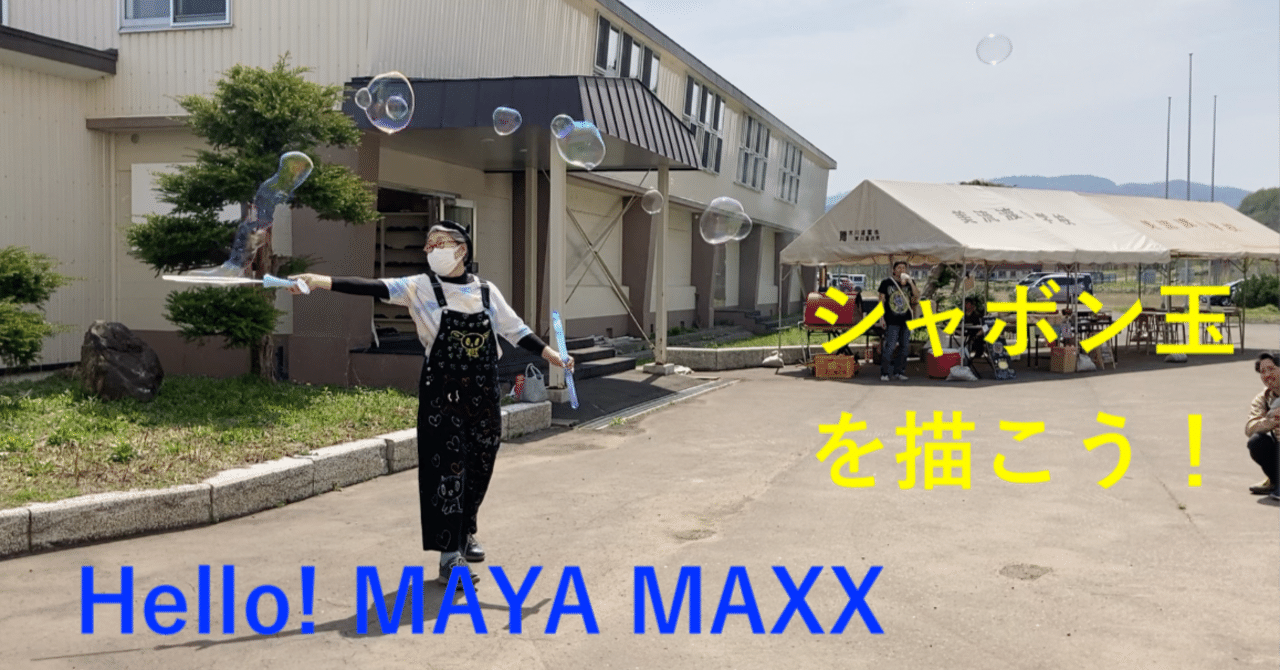 Hello ! MAYA MAXX_元気が出るひとこと シャボン玉を描こうワークショップ｜MAYA MAXXのplaypray