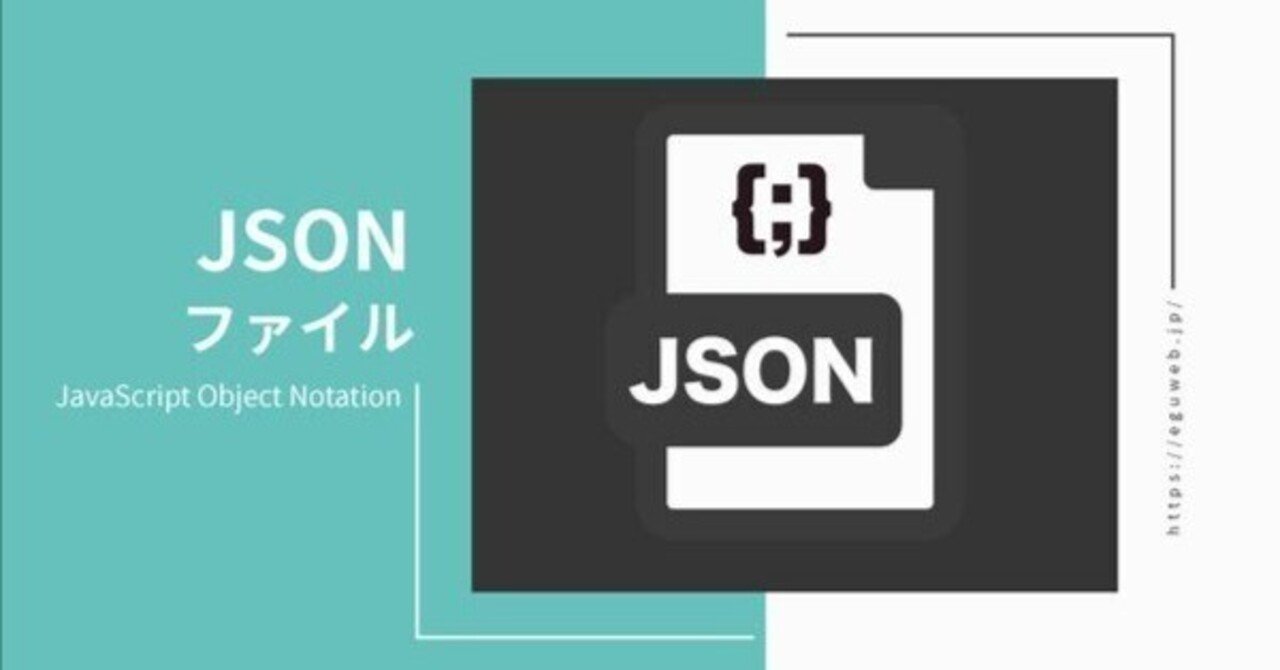 JSON（JavaScript Object Notation）とは何か？基本について｜eguweb
