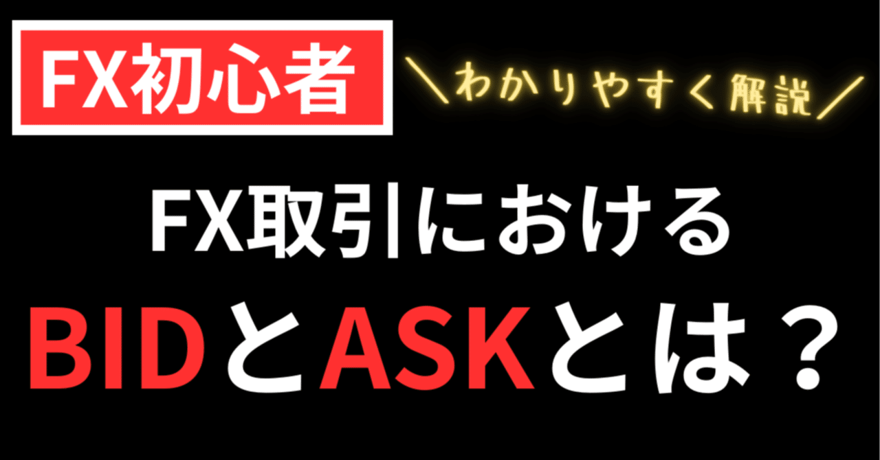 FX取引におけるBIDとASKとは？基本解説｜FX太郎