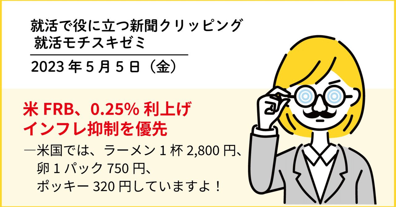 米FRB、0.25%利上げ インフレ抑制を優先―米国では、ラーメン1杯2,800円、卵1パック750円、ポッキー320円していますよ！｜就活モチスキゼミコーチ 山内康義