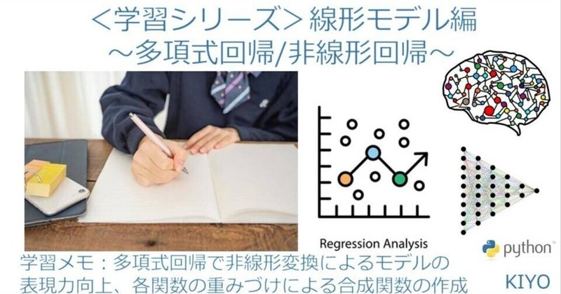 ＜学習シリーズ＞線形モデル編：多項式回帰／非線形回帰｜kiyo