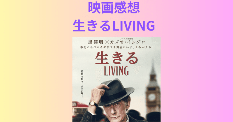 DAY777(2023/05/06)：映画感想 生きる LIVING｜しゅーぞー：2023.11移住します！