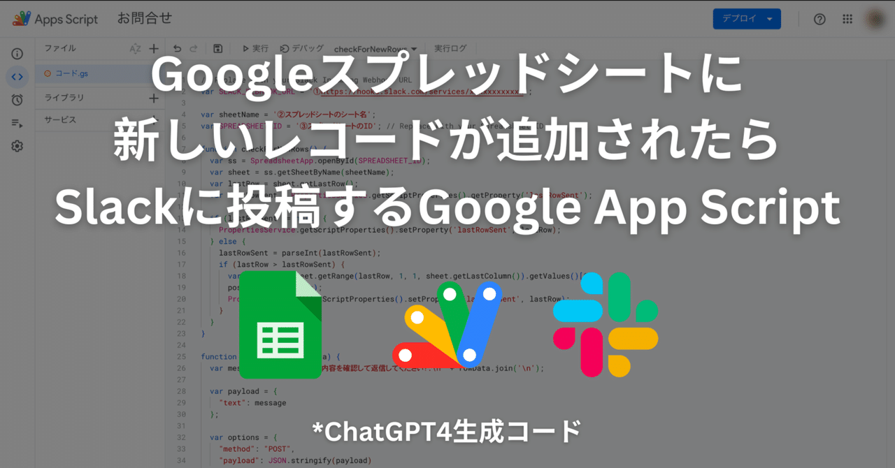 Googleスプレッドシートに新しいレコードが追加されたらSlackに投稿するGoogle App Script｜Key