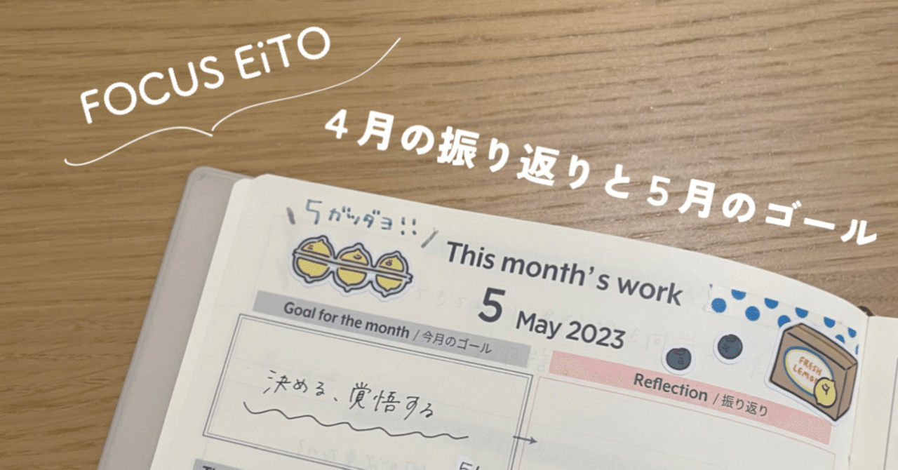 4月の振り返りと5月のワーク【FOCUS EiTO手帳】｜工藤さとみ