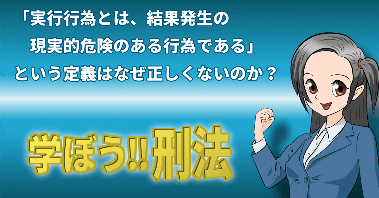 【学ぼう‼刑法】「実行行為とは、結果発生の現実的危険のある行為である」という定義はなぜ正しくないのか?|杉山博亮