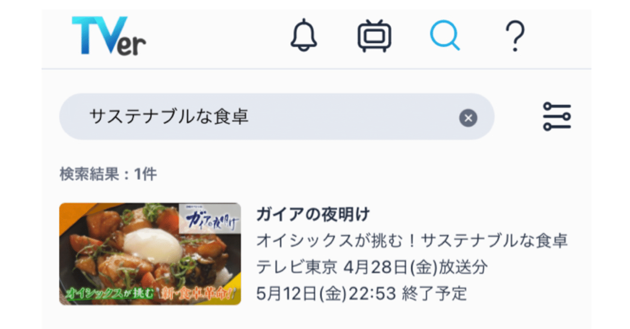 TVer生活：ガイアの夜明け『オイシックスが挑む！サステナブルな食卓』｜200im