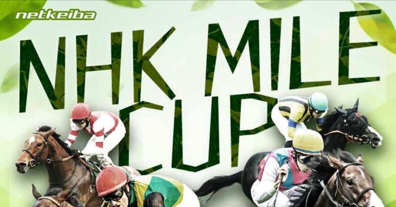 5/7 イチオシレース 東京11R NHKマイルカップ(GI)🐴 荒れる重賞NHKマイル‼️ 中穴軸で高配当狙い🤩 ｜もんちゃん競馬